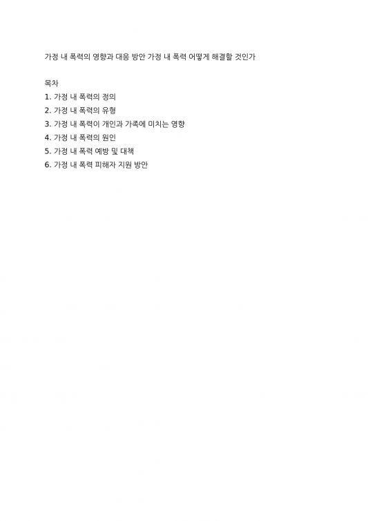 가정 내 폭력의 영향과 대응 방안 가정 내 폭력 어떻게 해결할 것인가