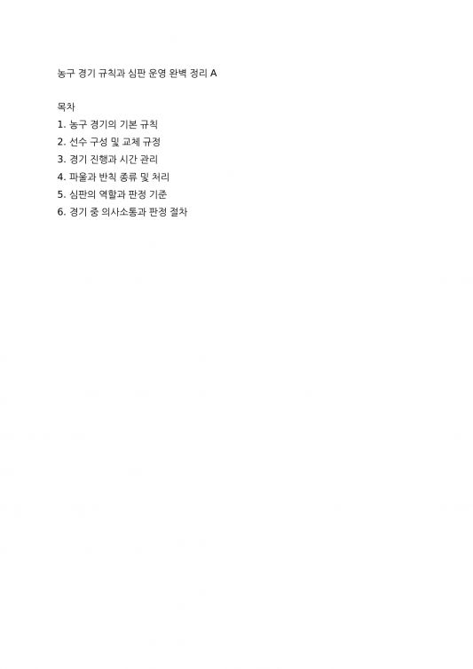 농구 경기 규칙과 심판 운영 완벽 정리 A