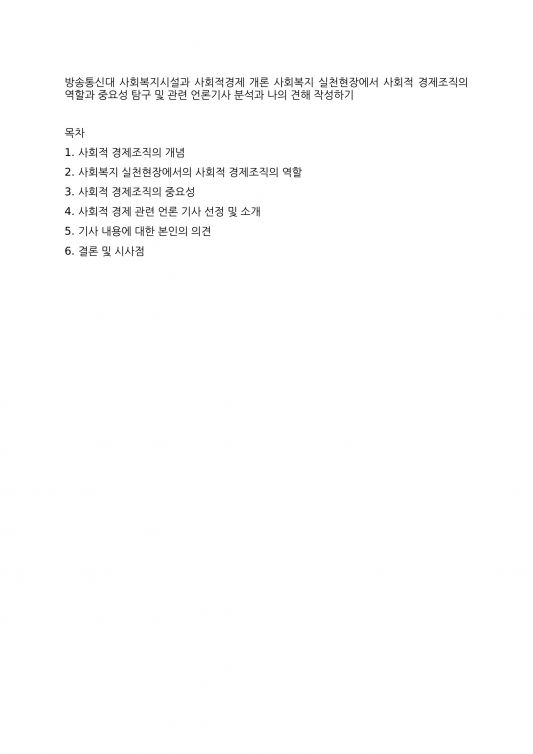 방송통신대 사회복지시설과 사회적경제 개론 사회복지 실천현장에서 사회적 경제조직의 역할과 중요성 탐구 및 관련 언론기사 분석과 나의 견해 작성하기