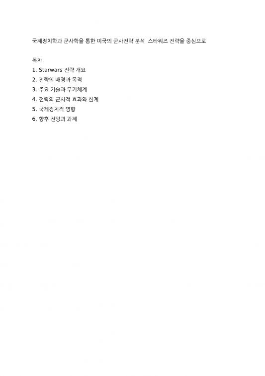 국제정치학과 군사학을 통한 미국의 군사전략 분석  스타워즈 전략을 중심으로