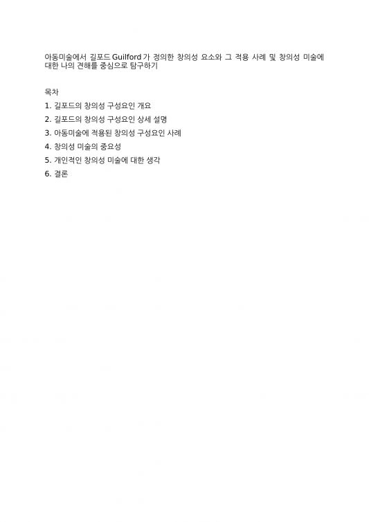 아동미술에서 길포드Guilford가 정의한 창의성 요소와 그 적용 사례 및 창의성 미술에 대한 나의 견해를 중심으로 탐구하기