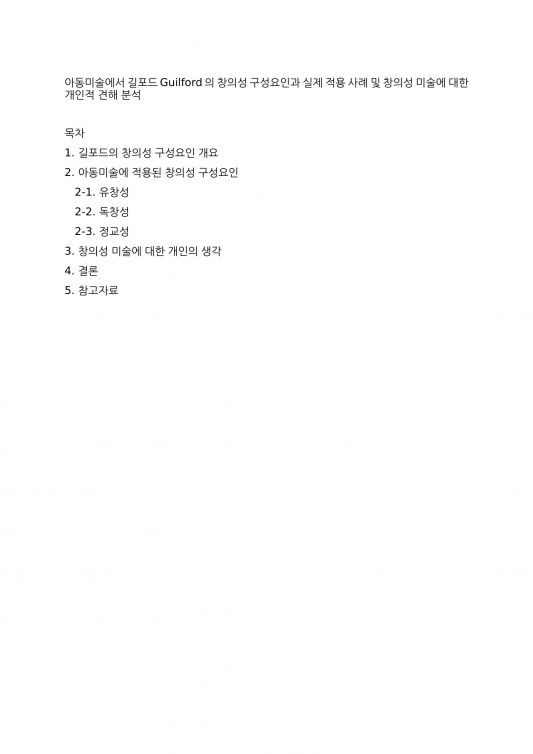 아동미술에서 길포드Guilford의 창의성 구성요인과 실제 적용 사례 및 창의성 미술에 대한 개인적 견해 분석