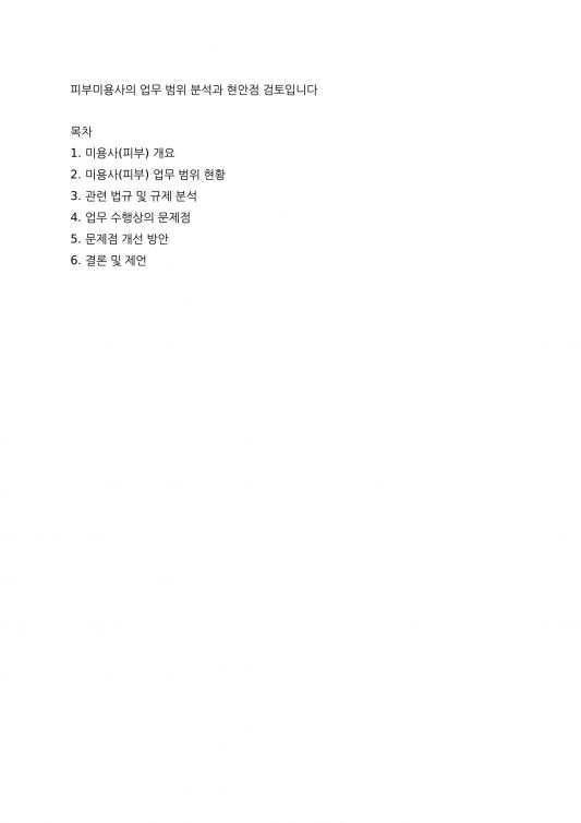 피부미용사의 업무 범위 분석과 현안점 검토입니다