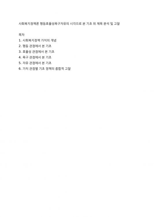 사회복지정책론 평등효율성욕구자유의 시각으로 본 기초 위 제목 분석 및 고찰