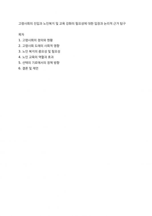 고령사회의 진입과 노인복지 및 교육 강화의 필요성에 대한 입장과 논리적 근거 탐구