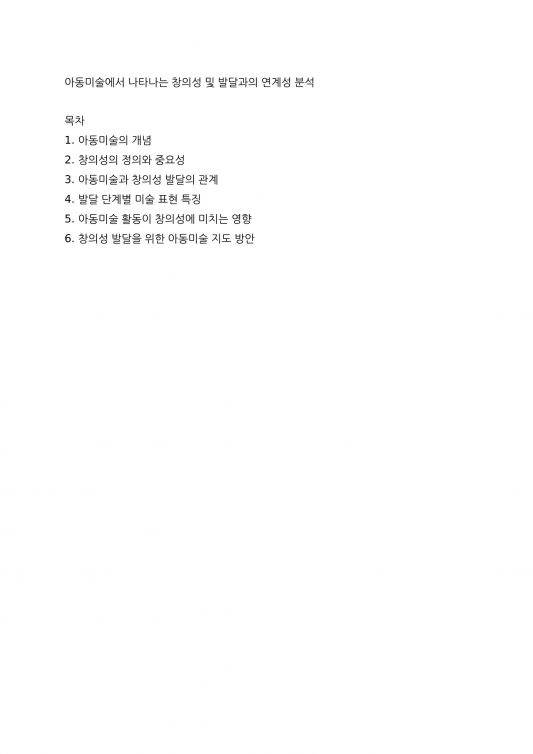 아동미술에서 나타나는 창의성 및 발달과의 연계성 분석
