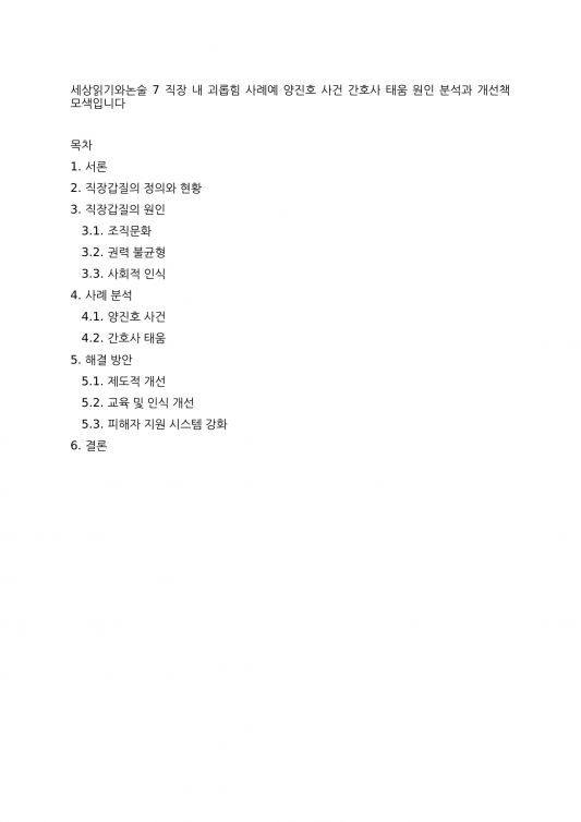 세상읽기와논술 7 직장 내 괴롭힘 사례예 양진호 사건 간호사 태움 원인 분석과 개선책 모색입니다