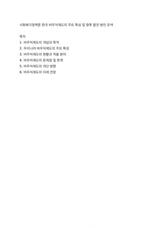 사회복지정책론 한국 바우처제도의 주요 특성 및 향후 발전 방안 모색