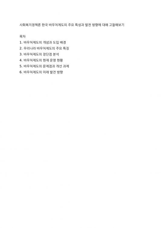사회복지정책론 한국 바우처제도의 주요 특성과 발전 방향에 대해 고찰해보기