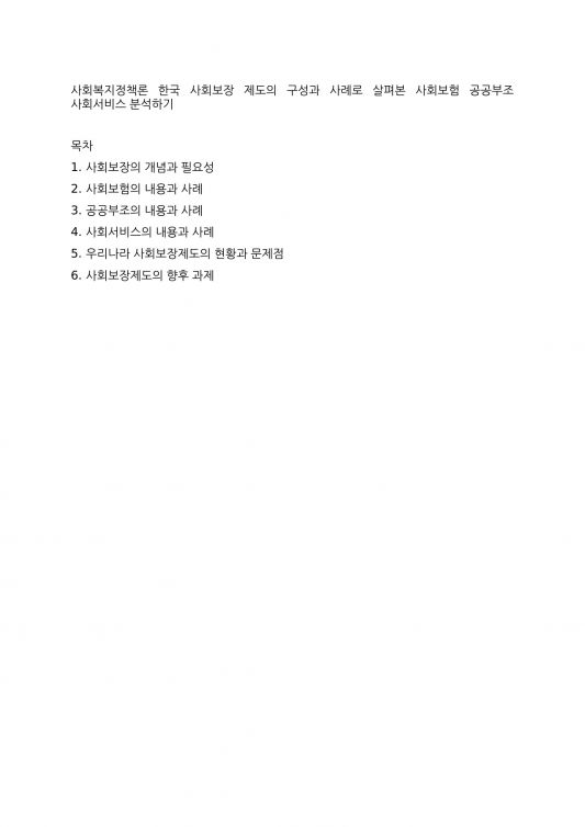 사회복지정책론 한국 사회보장 제도의 구성과 사례로 살펴본 사회보험 공공부조 사회서비스 분석하기