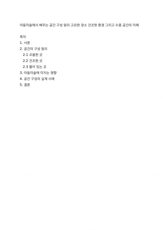 아동미술에서 배우는 공간 구성 원리 고요한 장소 건조한 환경 그리고 수중 공간의 이해