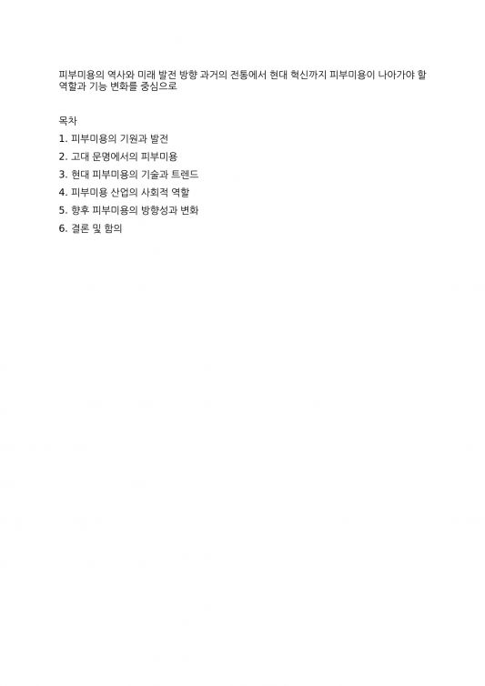 피부미용의 역사와 미래 발전 방향 과거의 전통에서 현대 혁신까지 피부미용이 나아가야 할 역할과 기능 변화를 중심으로