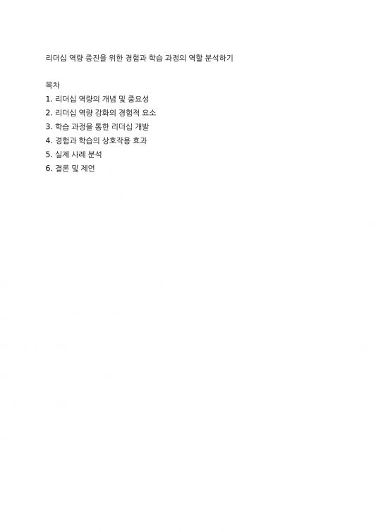 리더십 역량 증진을 위한 경험과 학습 과정의 역할 분석하기
