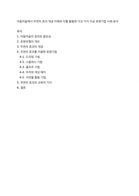 아동미술에서 우연의 효과 개념 이해와 이를 활용한 다섯 가지 이상 표현기법 사례 분석