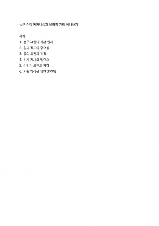농구 슈팅 메커니즘과 물리적 원리 이해하기