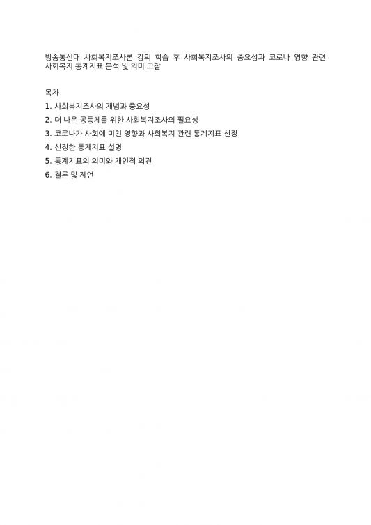 방송통신대 사회복지조사론 강의 학습 후 사회복지조사의 중요성과 코로나 영향 관련 사회복지 통계지표 분석 및 의미 고찰
