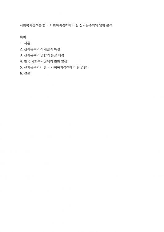사회복지정책론 한국 사회복지정책에 미친 신자유주의의 영향 분석