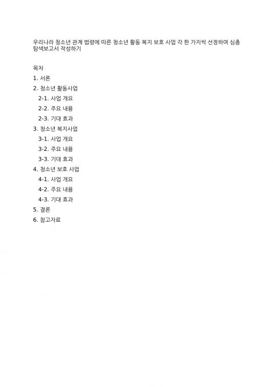우리나라 청소년 관계 법령에 따른 청소년 활동 복지 보호 사업 각 한 가지씩 선정하여 심층 탐색보고서 작성하기