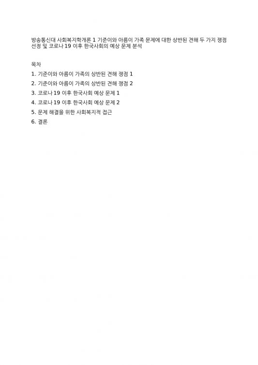 방송통신대 사회복지학개론 1 기준이와 아름이 가족 문제에 대한 상반된 견해 두 가지 쟁점 선정 및 코로나19 이후 한국사회의 예상 문제 분석