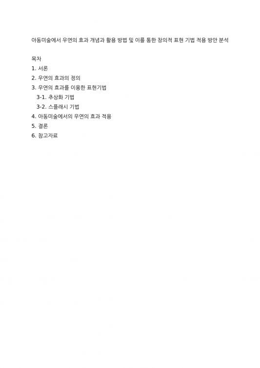 아동미술에서 우연의 효과 개념과 활용 방법 및 이를 통한 창의적 표현 기법 적용 방안 분석