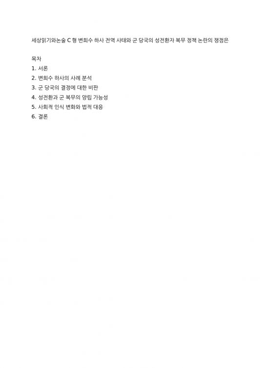 세상읽기와논술 C형 변희수 하사 전역 사태와 군 당국의 성전환자 복무 정책 논란의 쟁점은