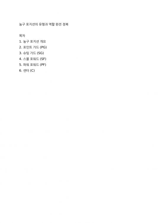 농구 포지션의 유형과 역할 완전 정복