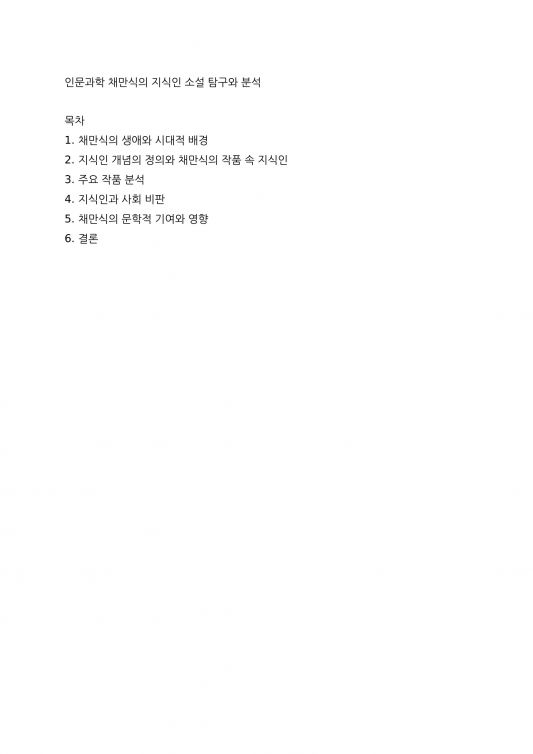 인문과학 채만식의 지식인 소설 탐구와 분석