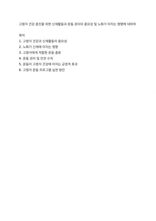 고령자 건강 증진을 위한 신체활동과 운동 관리의 중요성 및 노화가 미치는 영향에 대하여
