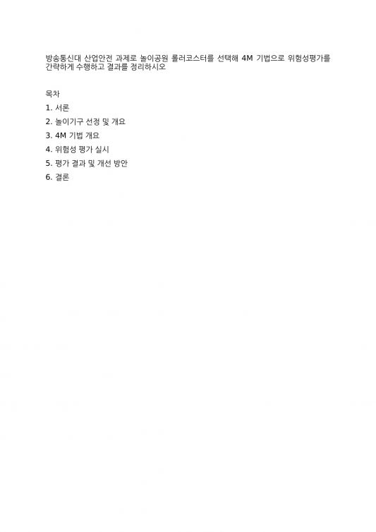 방송통신대 산업안전 과제로 놀이공원 롤러코스터를 선택해 4M 기법으로 위험성평가를 간략하게 수행하고 결과를 정리하시오