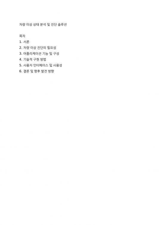차량 이상 상태 분석 및 진단 솔루션