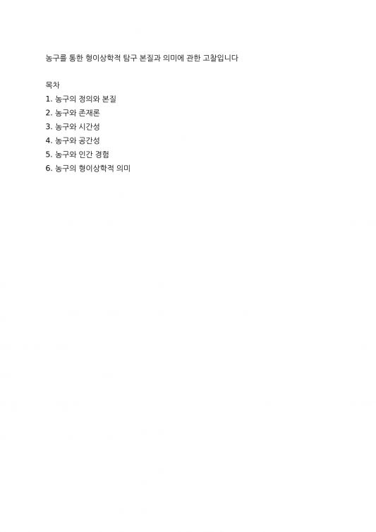 농구를 통한 형이상학적 탐구 본질과 의미에 관한 고찰입니다