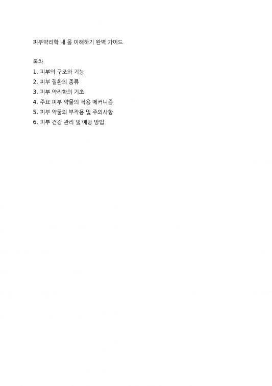 피부약리학 내 몸 이해하기 완벽 가이드