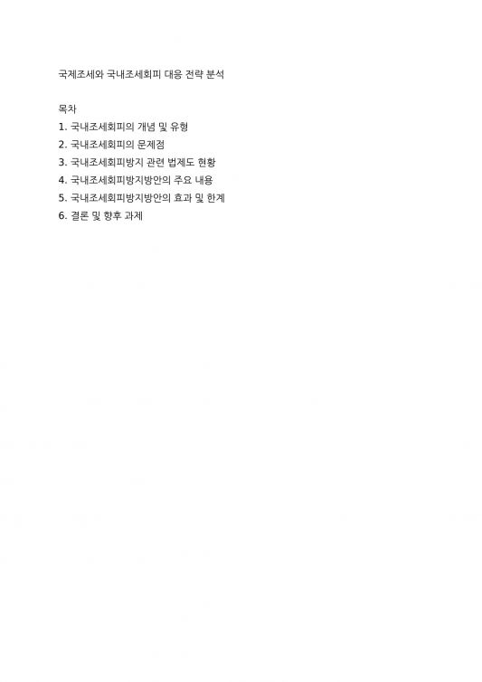 국제조세와 국내조세회피 대응 전략 분석