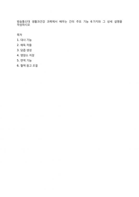 방송통신대 생활과건강 과목에서 배우는 간의 주요 기능 6가지와 그 상세 설명을 작성하시오