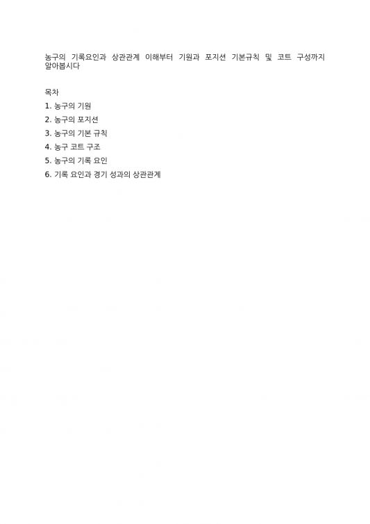 농구의 기록요인과 상관관계 이해부터 기원과 포지션 기본규칙 및 코트 구성까지 알아봅시다