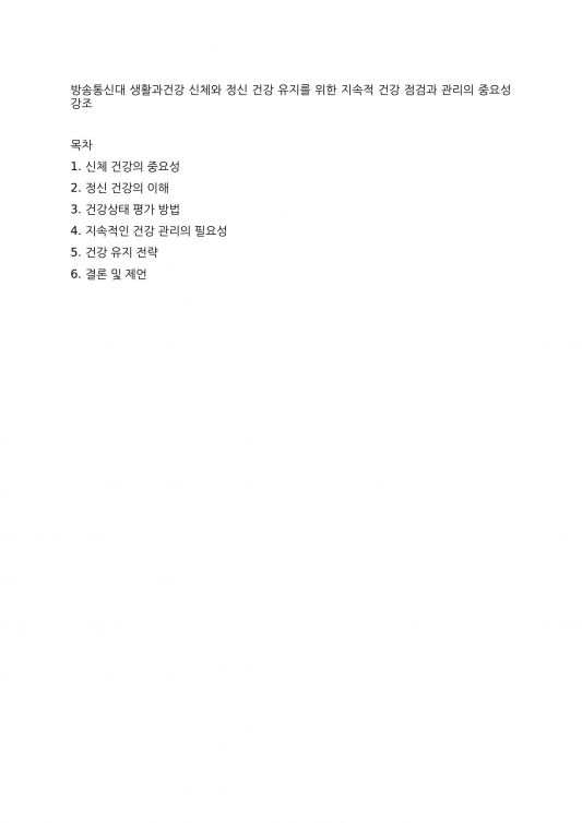 방송통신대 생활과건강 신체와 정신 건강 유지를 위한 지속적 건강 점검과 관리의 중요성 강조
