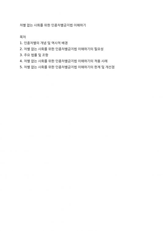 차별 없는 사회를 위한 인종차별금지법 이해하기