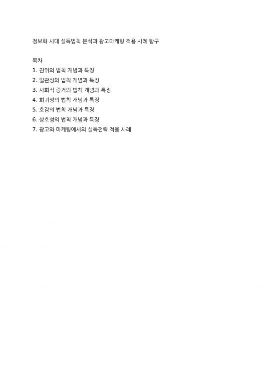 정보화 시대 설득법칙 분석과 광고마케팅 적용 사례 탐구
