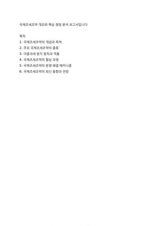 국제조세조약 개요와 핵심 쟁점 분석 보고서입니다