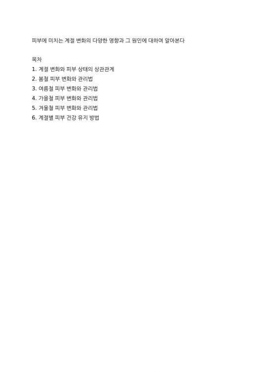 피부에 미치는 계절 변화의 다양한 영향과 그 원인에 대하여 알아본다