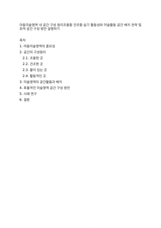 아동미술영역 내 공간 구성 원리조용함 건조함 습기 활동성와 미술활동 공간 배치 전략 및 최적 공간 구성 방안 설명하기