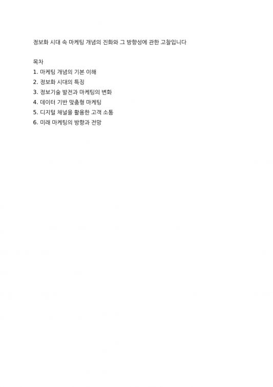 정보화 시대 속 마케팅 개념의 진화와 그 방향성에 관한 고찰입니다