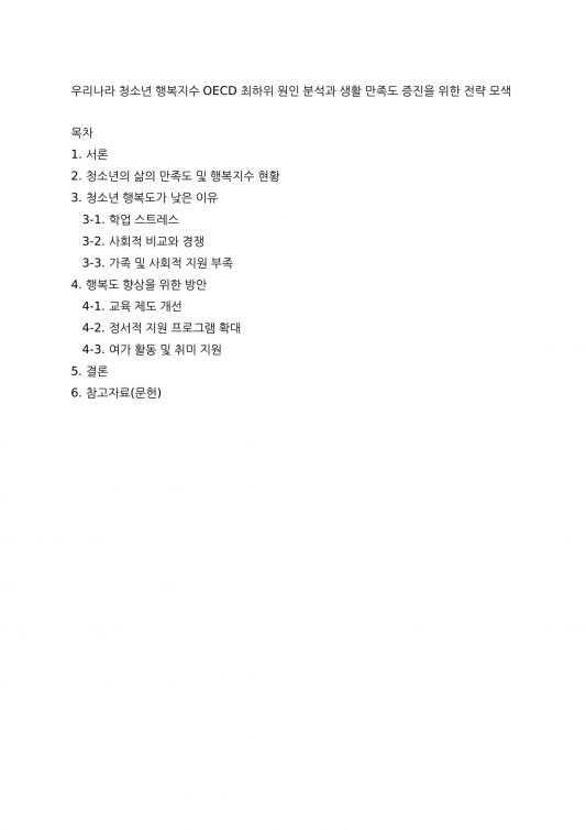 우리나라 청소년 행복지수 OECD 최하위 원인 분석과 생활 만족도 증진을 위한 전략 모색