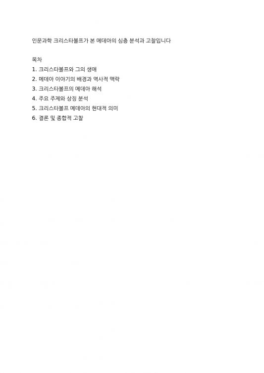 인문과학 크리스타볼프가 본 메데아의 심층 분석과 고찰입니다