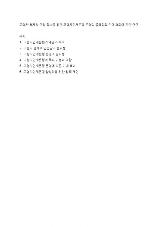 고령자 경제적 안정 확보를 위한 고령자인재은행 운영의 중요성과 기대 효과에 관한 연구