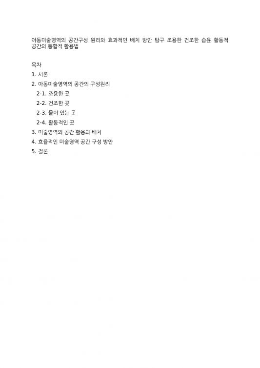 아동미술영역의 공간구성 원리와 효과적인 배치 방안 탐구 조용한 건조한 습윤 활동적 공간의 통합적 활용법