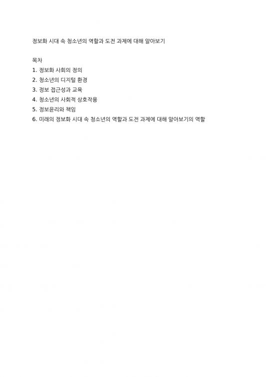 정보화 시대 속 청소년의 역할과 도전 과제에 대해 알아보기
