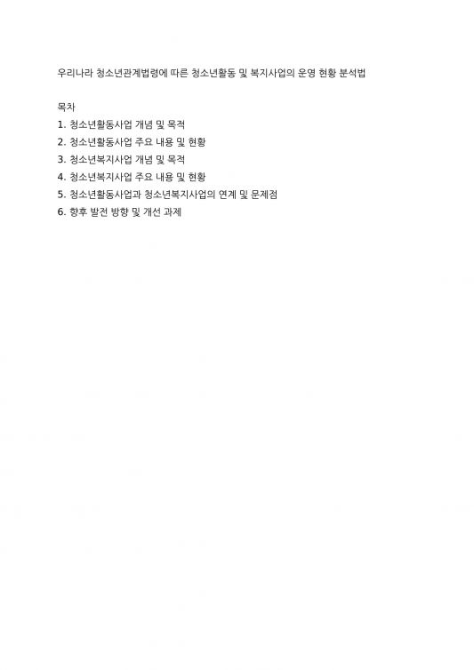 우리나라 청소년관계법령에 따른 청소년활동 및 복지사업의 운영 현황 분석법