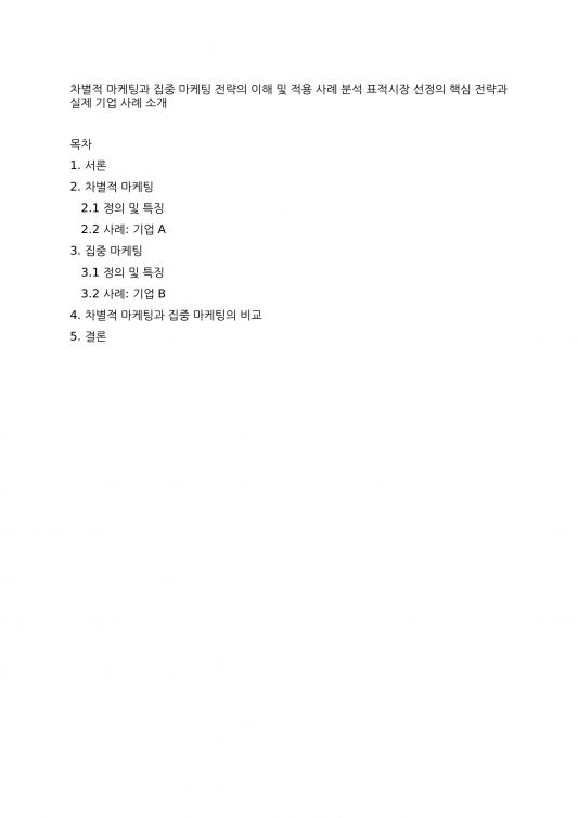 차별적 마케팅과 집중 마케팅 전략의 이해 및 적용 사례 분석 표적시장 선정의 핵심 전략과 실제 기업 사례 소개