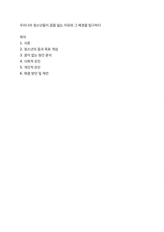 우리나라 청소년들이 꿈을 잃는 이유와 그 배경을 탐구하다